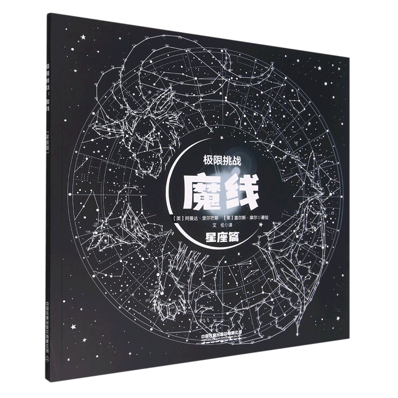 极限挑战(魔线星座篇)