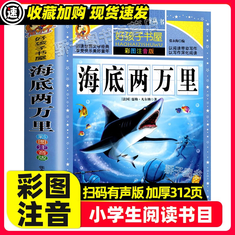 钢铁是怎样炼成的原著小学生一二三四年级上下册学期阅读课外书必书籍经典书目儿童文学故事彩图注音加厚 【3本32元】海底两万里