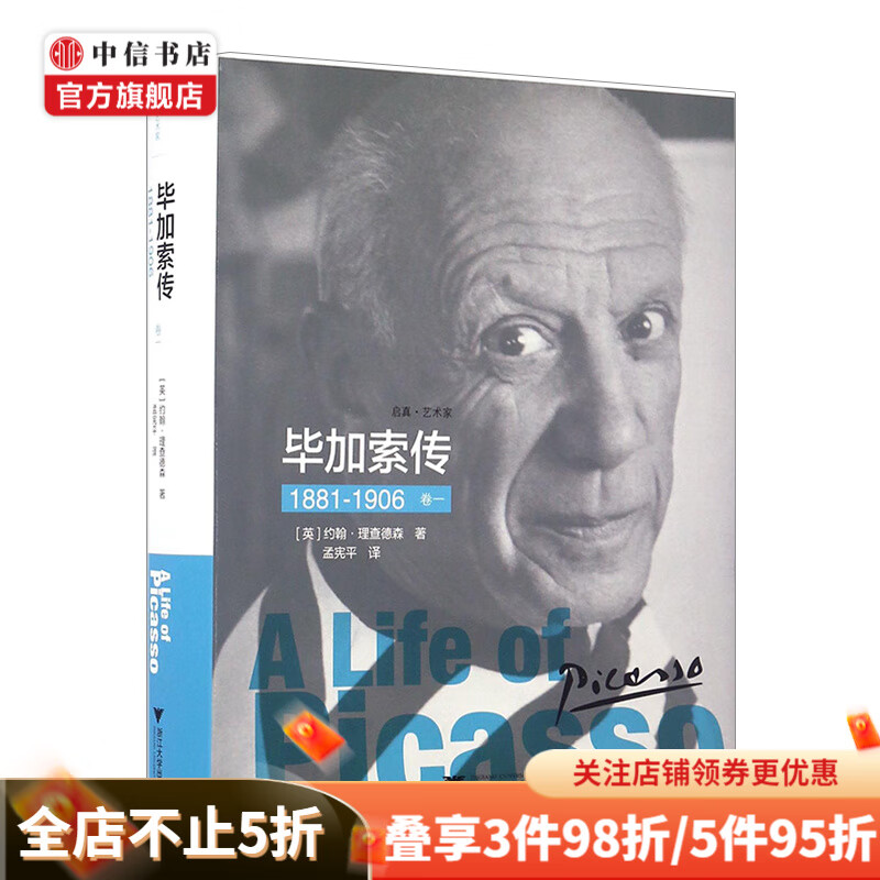 毕加索传1881-1906 卷一