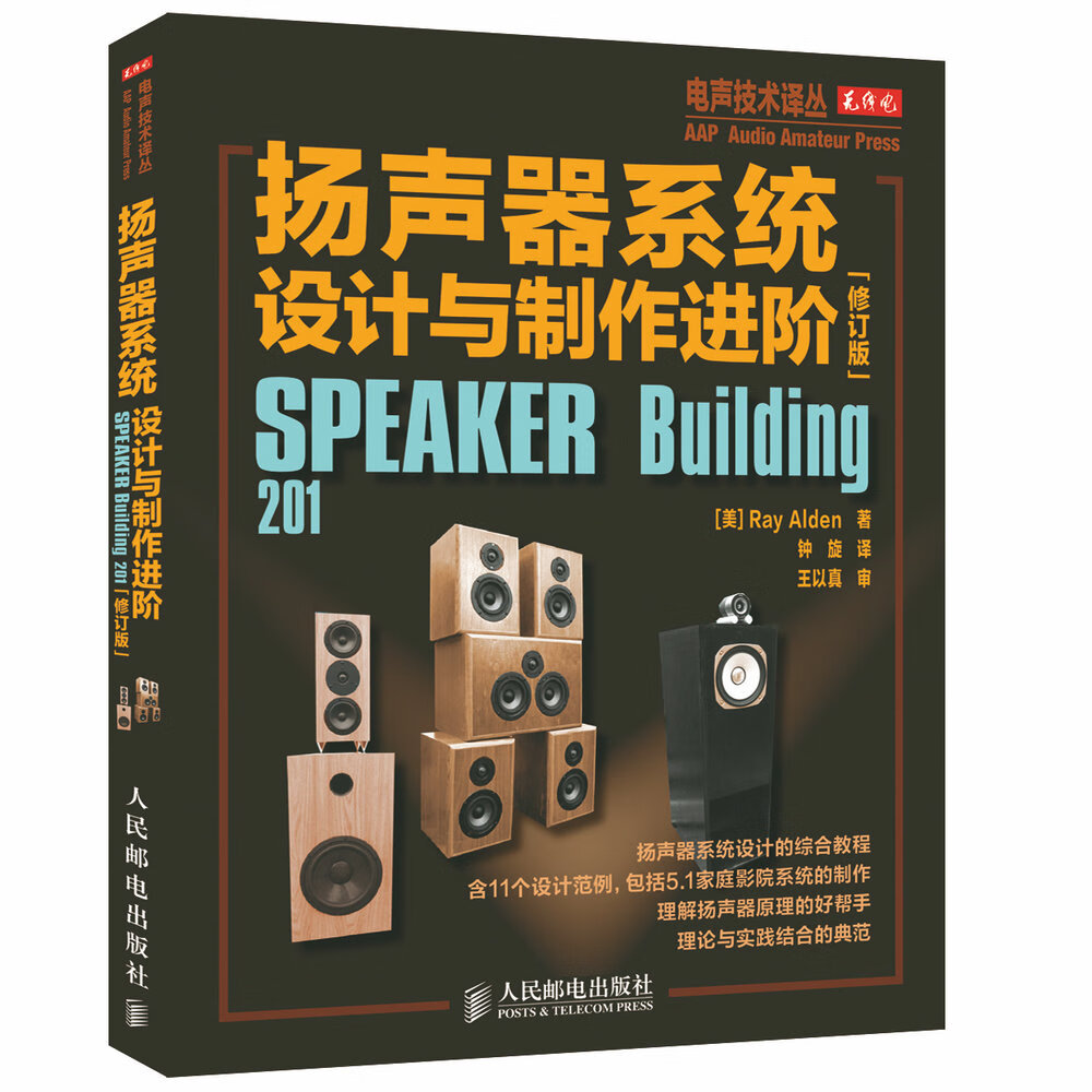 扬声器系统设计与制作进阶 (美)奥尔登【书】