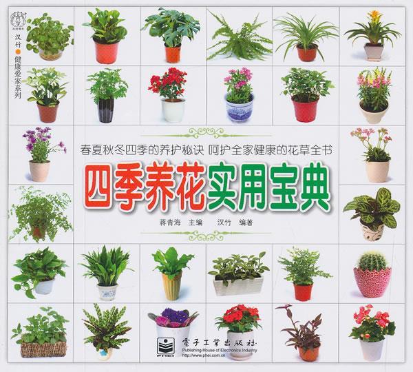 四季养花实用宝典 蒋青海主编,汉竹编著 电子工业出版社 9787121115516