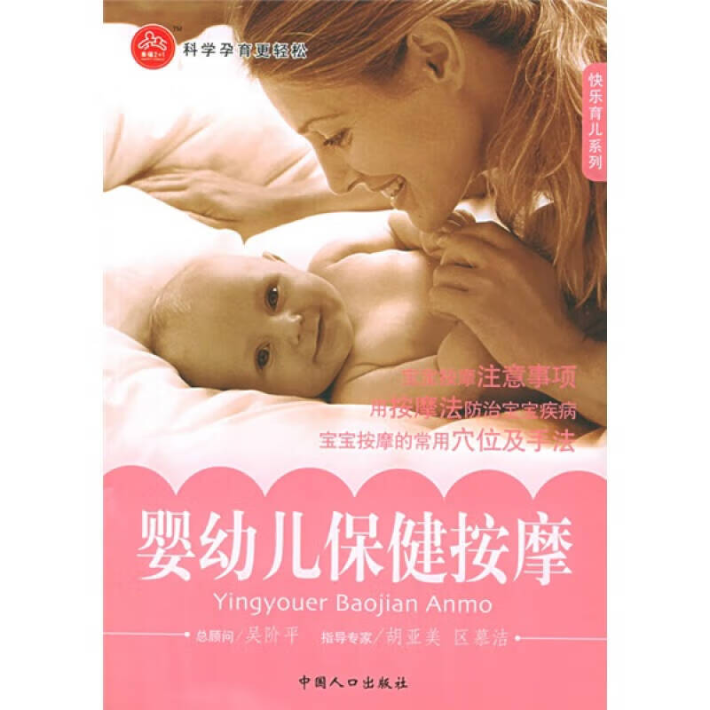快乐育儿系列 婴幼儿保健按摩【好书】