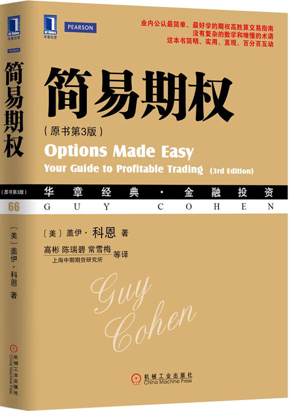 华章经典 金融投资 简易期权（原书第3版）【特惠】