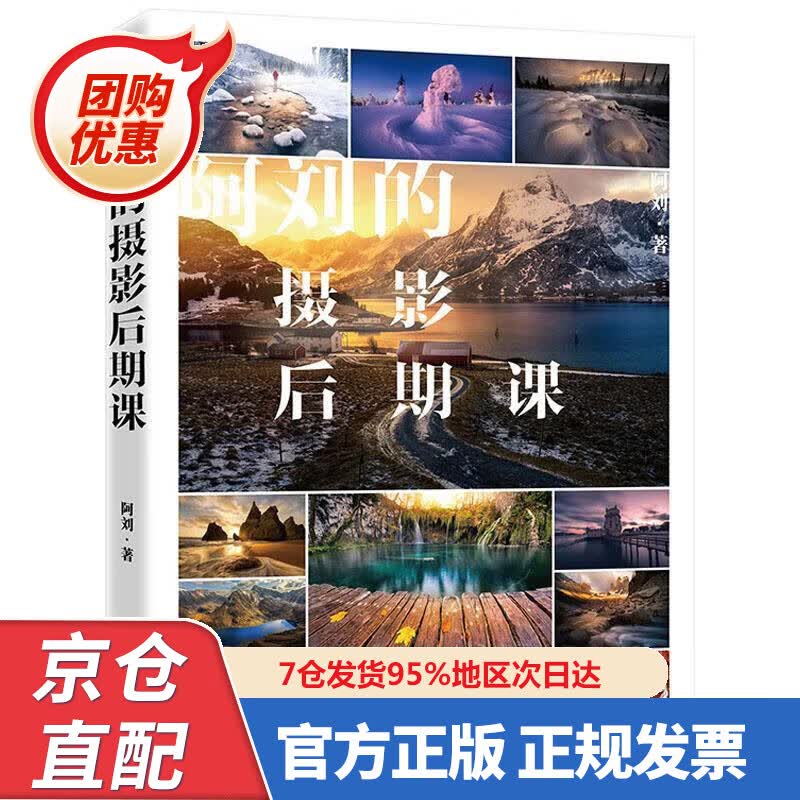 【新书】阿刘的摄影后期课 9787240974 阿刘 电子工业出版社