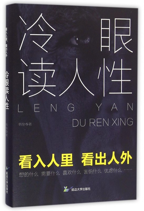 冷眼读人性