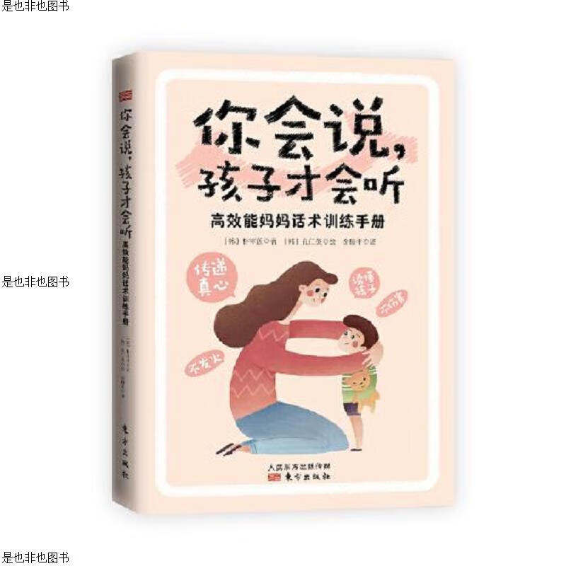 你会说,孩子才会听:高效能妈妈话术训练手册