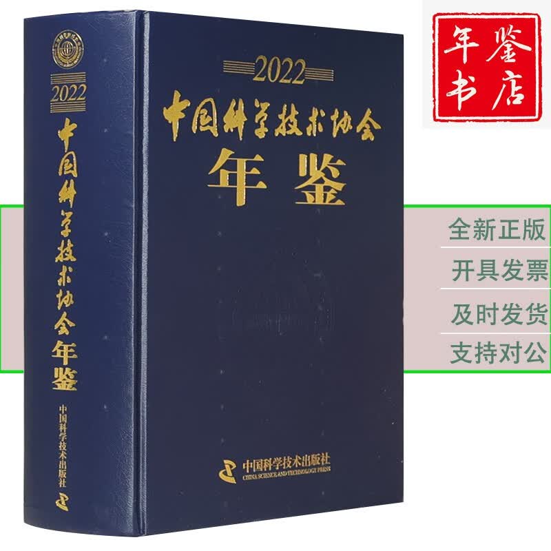 2022中国科学技术协会年鉴