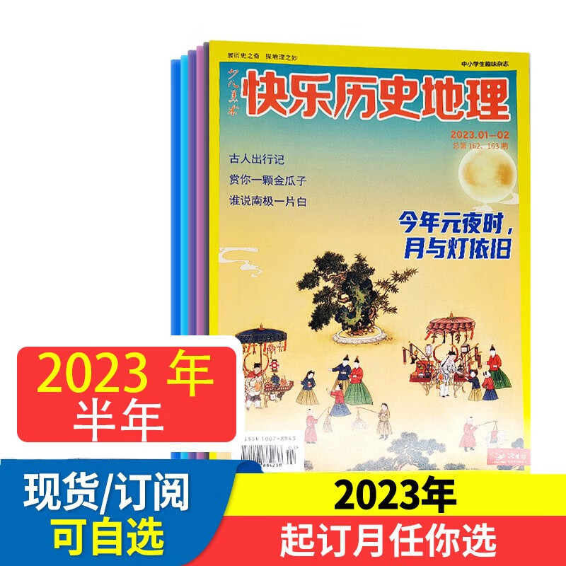 快乐历史地理杂志2023全年/半年订阅【送玩具】青少年科普百科展历史之奇探地理之妙3-6年级学生儿童 2023年7-12月下半年订阅(送珍藏本2本+送玩