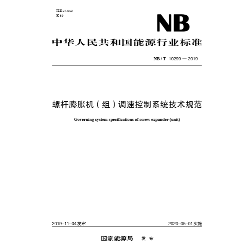 NB/T 10299—2019 螺杆膨胀机（组）调速控制系统技术规范
