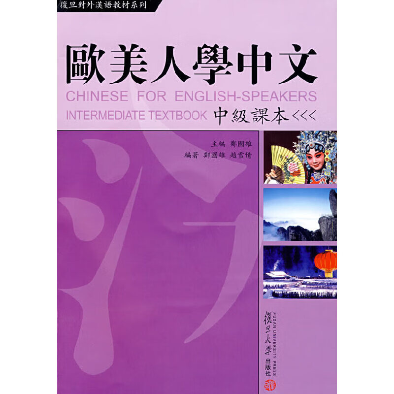 欧美人学中文：中级课本
