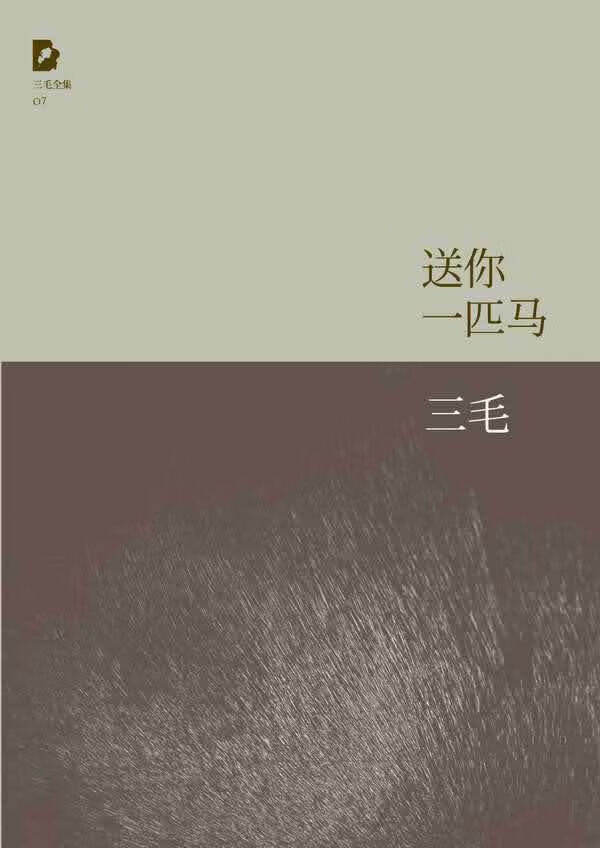 送你一匹马 三毛