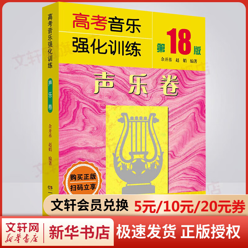 2022新版 高考音乐强化训练 声乐卷 第18版 余开基声乐书籍 教程教学伴奏视频 音乐学院考级艺考曲谱 声乐教材 图书