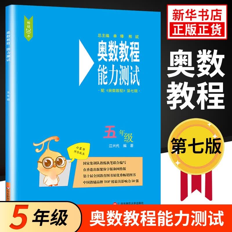 奥数教程小学1-6年级全套1-18册 第七版 教程+能力测试+学习手册 一二三四五六年级奥数辅导书 单本套装自选 能力测试五年级 定价20