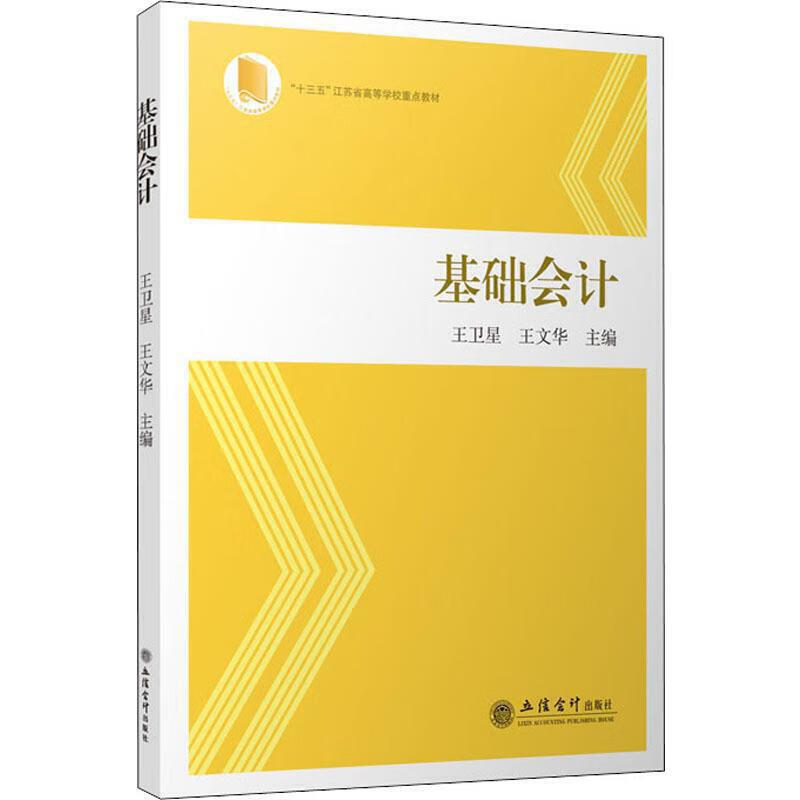 基础会计“十三五”江苏省高等学校重点教材【精选】