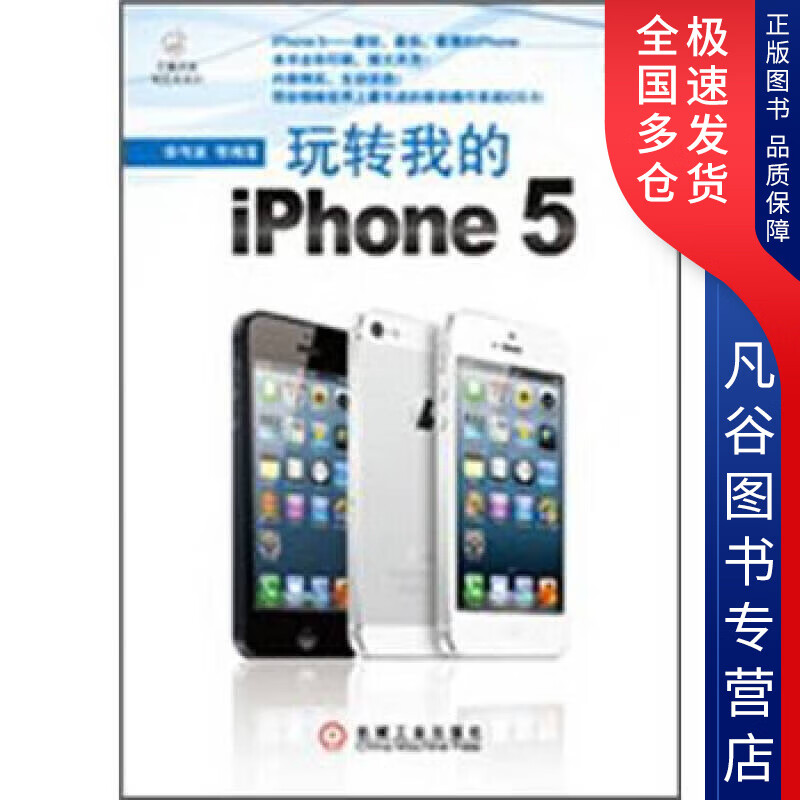 【书】玩转我的iPhone5