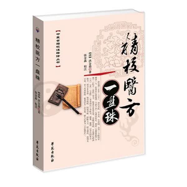 精校医方一盘珠 【清】 洪金鼎 著