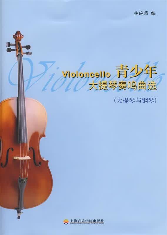 青少年大提琴奏鸣曲选