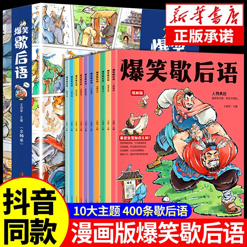【抖音】爆笑歇后语漫画版全套10册小学生三四五六年级上下册课外阅读必读读物小学生歇后语大全谚语俗语歇后 【全套10册】热卖！爆笑歇后语