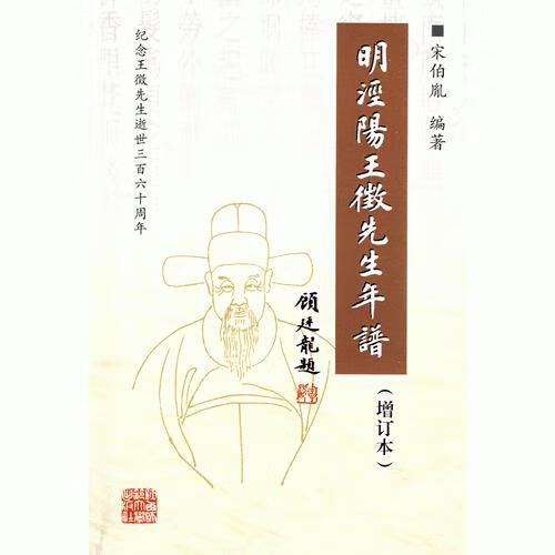 明泾阳王徵先生年谱（增订本） 侯海英 陕西师范大学出版社 9787561300541