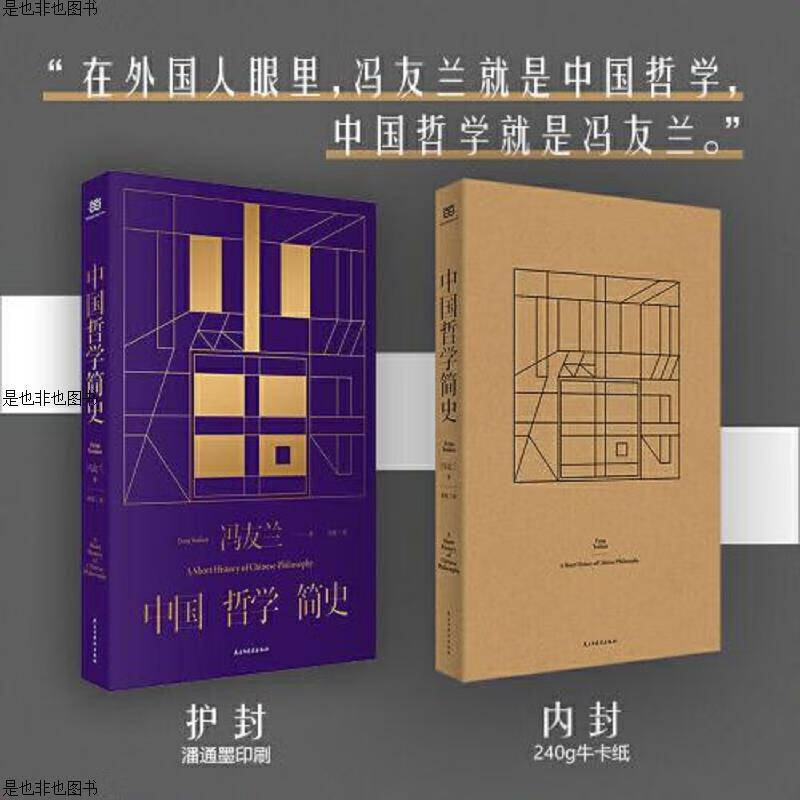 中国哲学简史(冯友兰先生经典作品,中国哲学史入门读物)