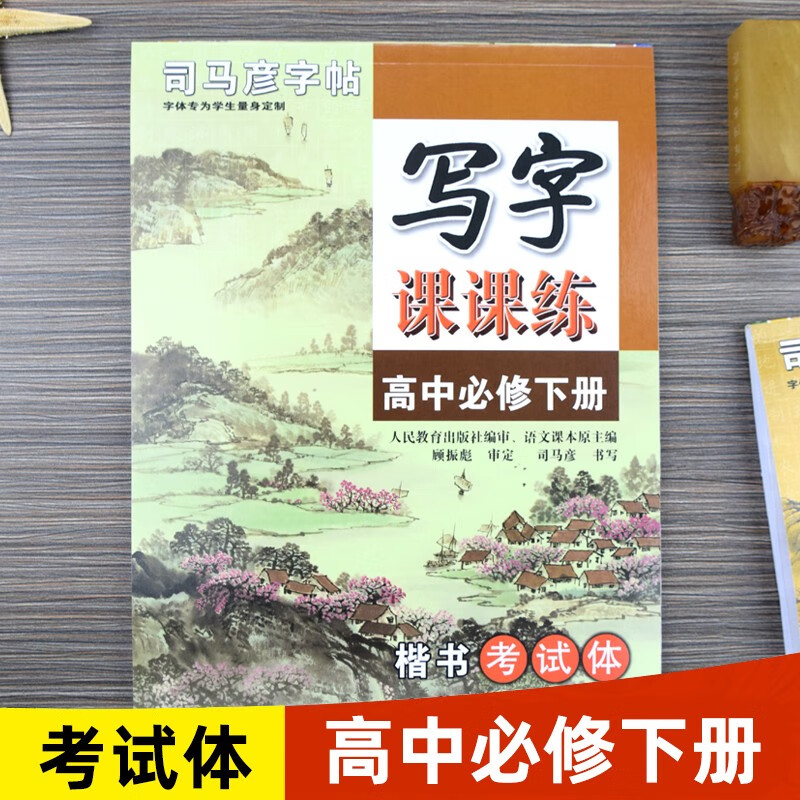2023秋高中语文字帖楷书写字课课练高中必修上册下册同步字帖英语字帖衡水体高中必修第一二三册英文练字帖高中生临摹手写考试体课本同步高一高二高考司马彦字帖 【高一下】高中语文字帖 人教版（必修下册）