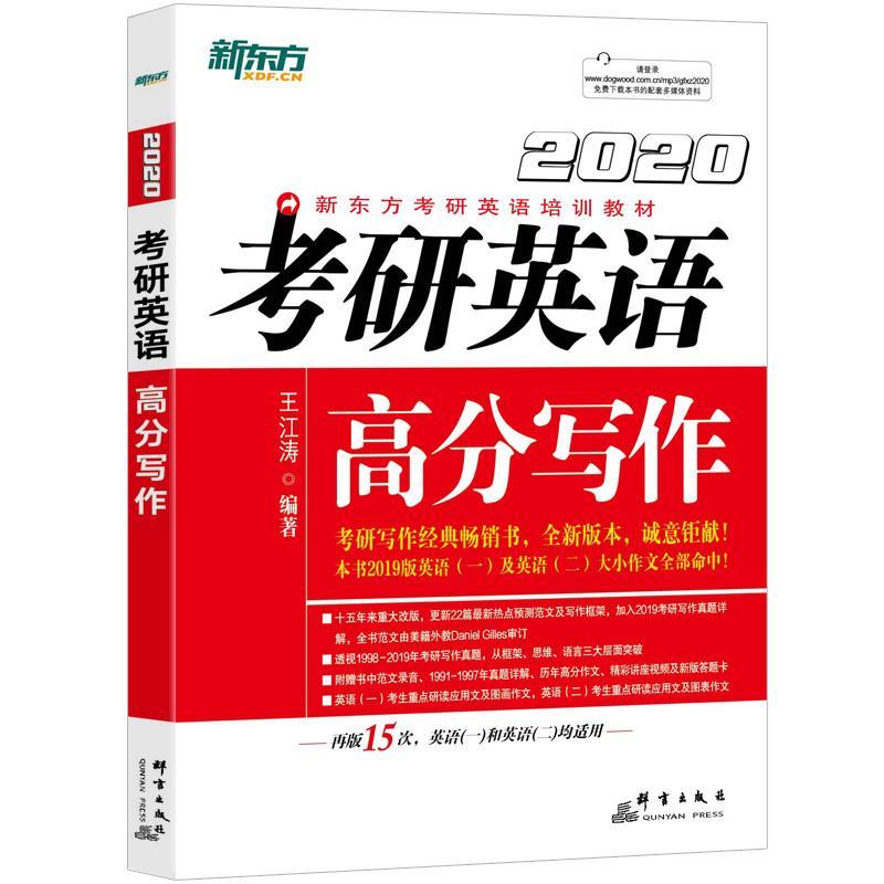 考研英语 高分写作 王江涛【书】