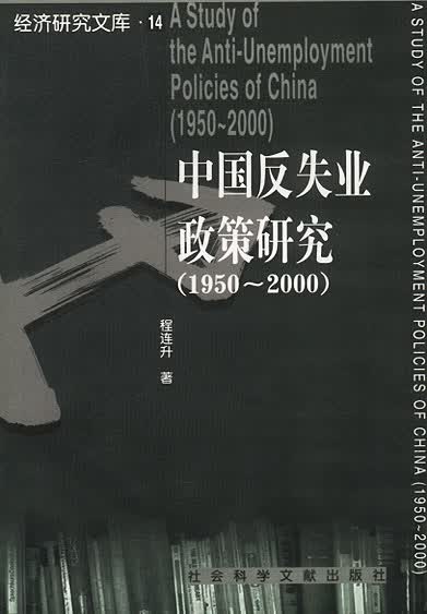 中国反失业政策研究 (1950 2000)【特惠】