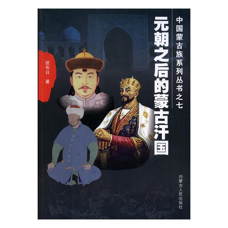 元朝之后的蒙古汗国