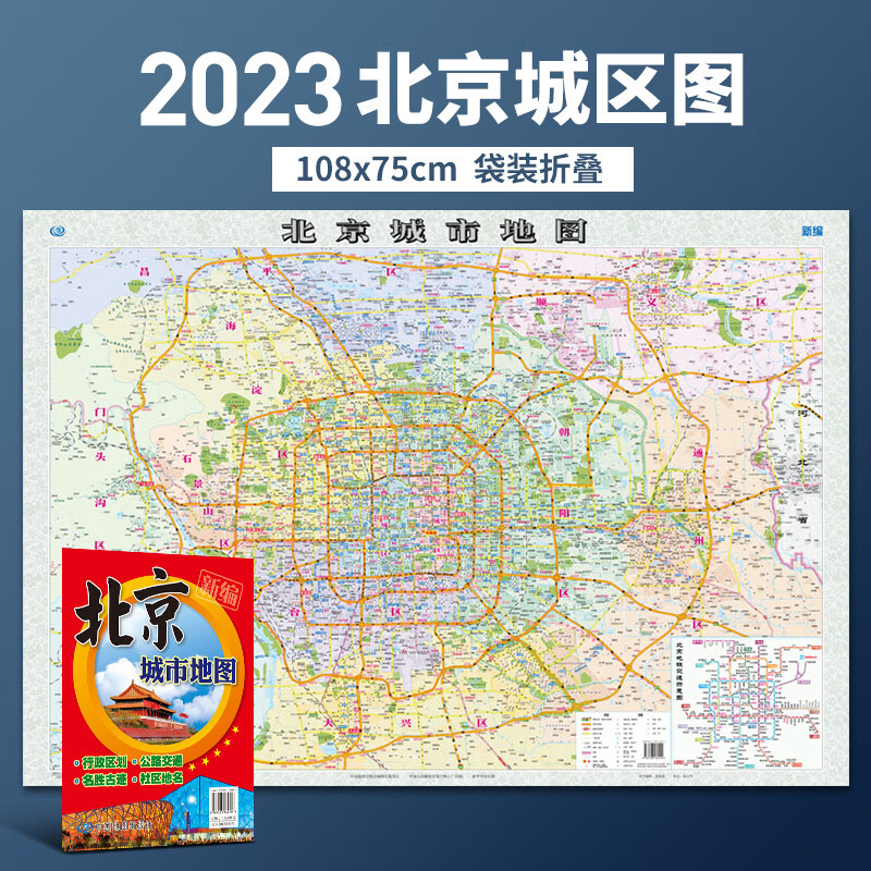 2023北京市地图城区图纸图墙贴展开108cm/折叠便携附北京地铁线路示意图