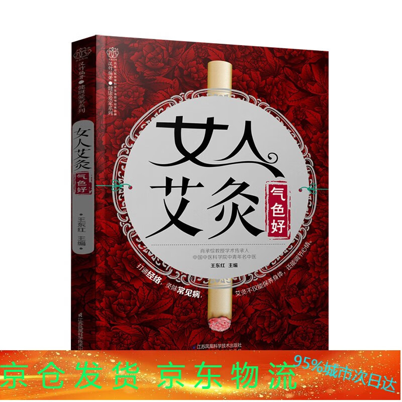 女人艾灸气色好零基础学艾灸书 家用艾灸穴位书 调理女性 图解艾灸书籍大全 王东红 江苏凤凰科学技术出版社