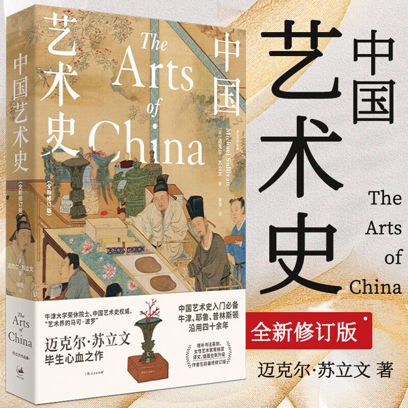 中国艺术史(全新修订版) 图书