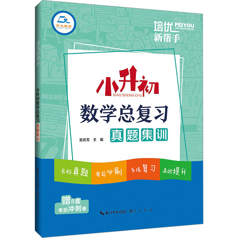 培优新帮手 小升初数学总复习真题集训 图书