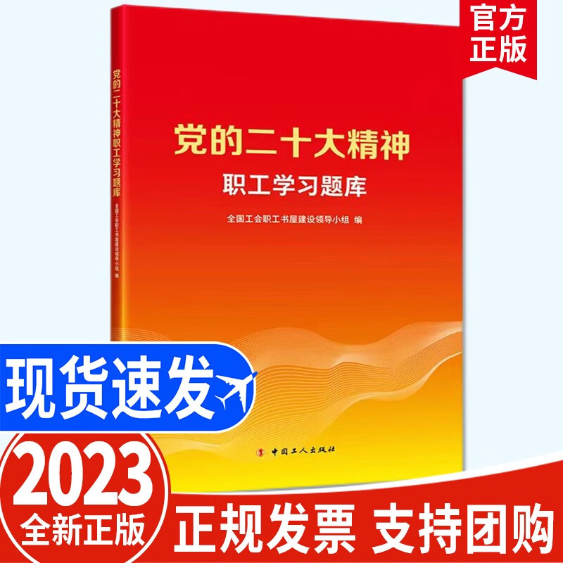 党的二十大精神职工学习题库（2023新版）全国工会职工书屋建设领导小组 编 中国工人出版社 职工应知应会知识点设计题库书籍