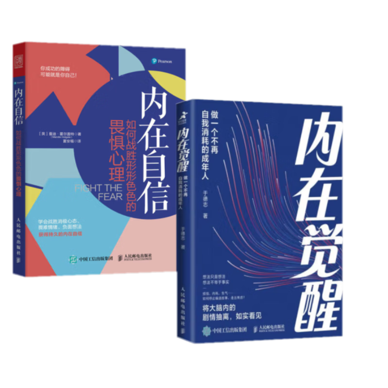 2册  内在觉醒：做一个不再自我消耗的成年人＋内在自信：如何战胜形形色色的畏惧心理