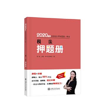 2020年注册会计师官方考试辅导书教材注会 税法 押题册 备考学习过关中华会计网校梦想成真 荆晶中华