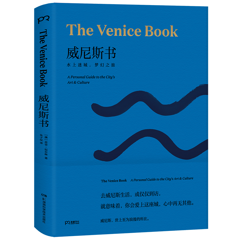 威尼斯书：水上迷城,梦幻之旅
