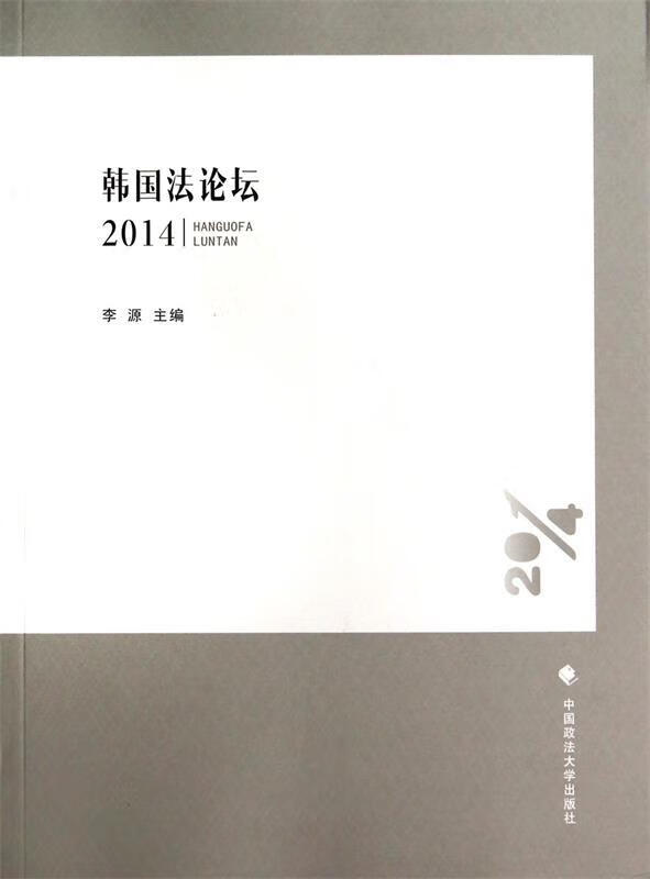韩国法论坛 李源 9787562054986 中国政法大学出版社