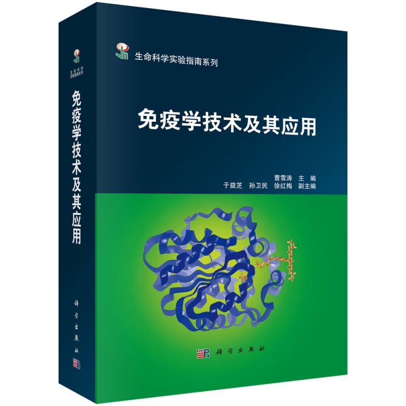免疫学技术及其应用(精)/生命科学实验指南系列