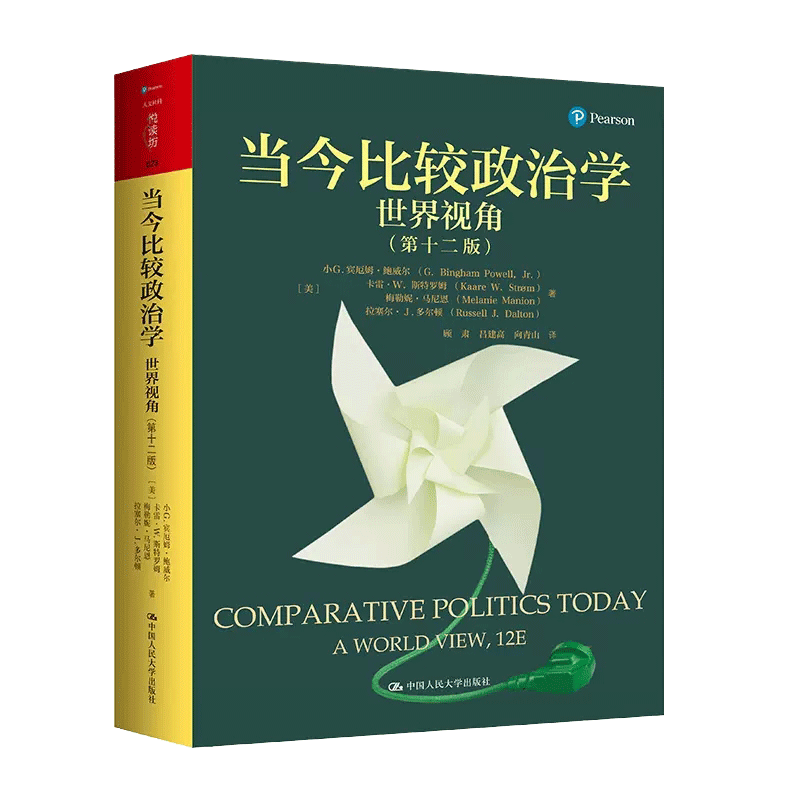 当今比较政治学：世界视角（第十二版）人文社科悦读坊小G.宾厄姆·鲍威尔 卡雷·W.斯特罗姆 中国人民大学出版社