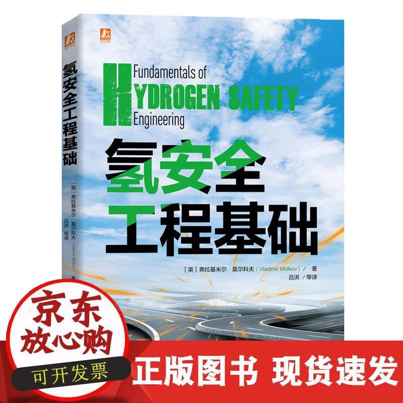 【直发】氢安全工程基础