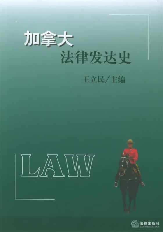 加拿大法律发达史【好书，下单速发】
