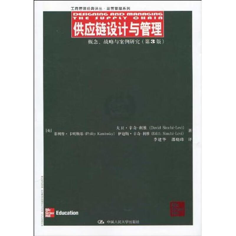 供应链设计与管理——概念、战略与案例研究（第3版） 书籍