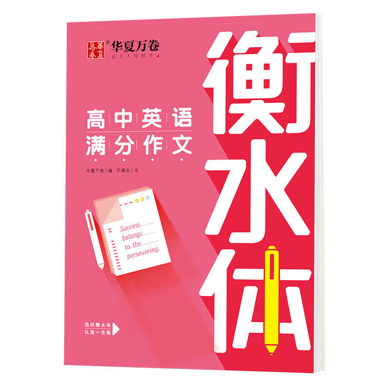 华夏万卷衡水体中考英语字帖常用单词短语高考英语满分作文写霸 衡水体/高中英语满分作文