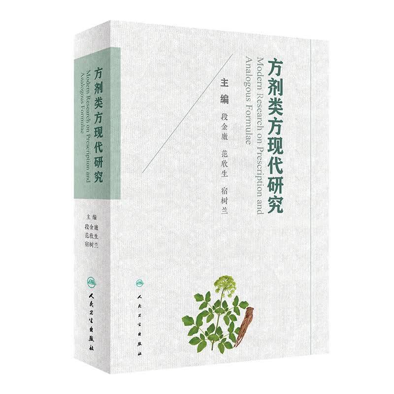 方剂类方现代研究 中医药疾病防治指南 方剂学大全 中医经典方剂类方方药研究 中医辨证医治