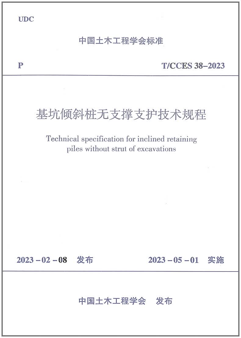 T/CCES 38-2023 基坑倾斜桩无支撑支护技术规程