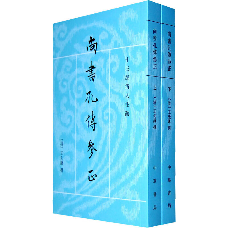 尚书孔传参正9787101076639