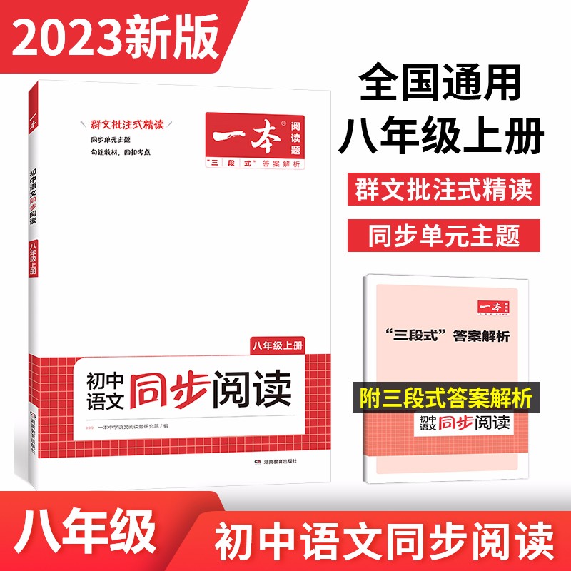 一本初中语文同步阅读八年级上册 2023版教材同步阅读题提优训练（同步单元主题 群文批注式精读）