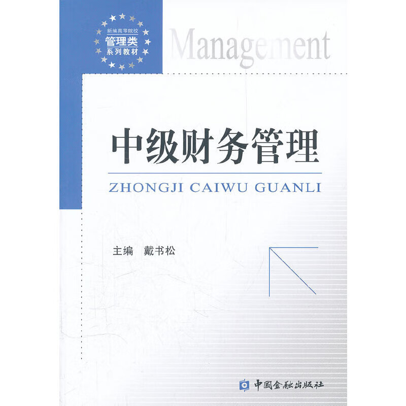 【直发】中级财务管理