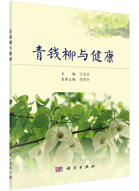 青钱柳与健康/ 青钱柳与健康/