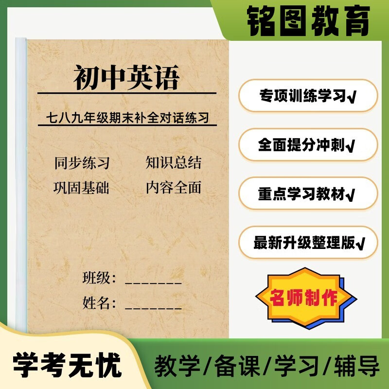 中考初中英语七八九年级上下册根据情景补全对话专项练习题本通用 七年级上册英语补全对话74页 初中通用